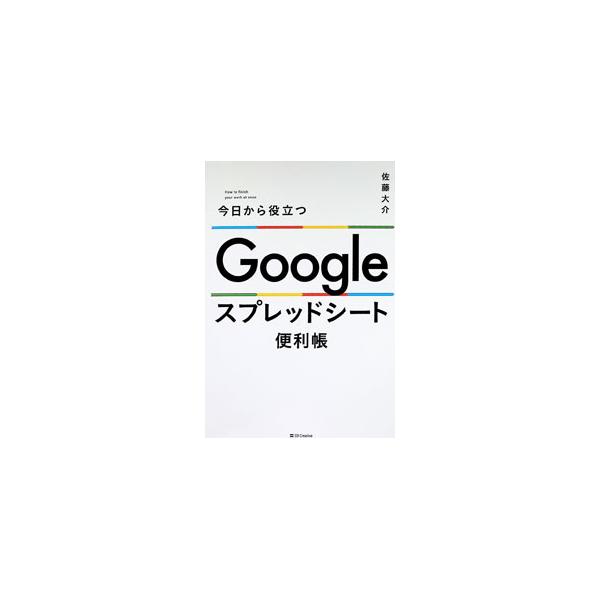 無料で使える機能が豊富なＧｏｏｇｌｅスプレッドシート。入力の手間を減らす、見たいデータを一発表示、共同作業を超効率化など「やりたいこと」別に使い方を解説する。「すごく面倒」「ちょっと不便」を解消するコツが満載。■カテゴリ：中古本■ジャンル：...