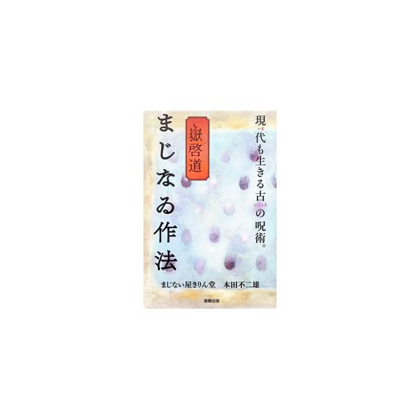 特定の神社、寺院に属さず、土着の信仰とまじない術法を教え継いだ民俗宗教「嶽啓道」。最後の継承者の呪術師・きりんを取材し、彼女の半生と術法、実践的なまじないを紹介。失われゆく祈りの力を伝える。■カテゴリ：中古本■ジャンル：産業・学術・歴史 超...