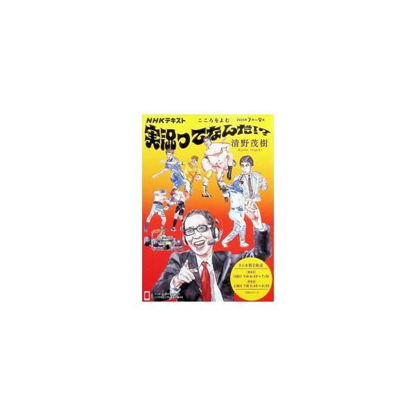 ■カテゴリ：中古本■ジャンル：産業・学術・歴史 その他産業■出版社：ＮＨＫ出版■出版社シリーズ：■本のサイズ：単行本■発売日：2025/07/01■カナ：ジッキョウッテナンダ キヨノシゲキ