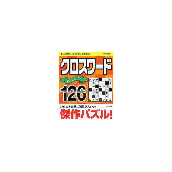 ■カテゴリ：中古本■ジャンル：産業・学術・歴史 言語・ことばその他■出版社：成美堂出版■出版社シリーズ：■本のサイズ：文庫■発売日：2025/08/01■カナ：クロスワードプレミアムヒャクニジュウロクタノシミナガラノウヲイキイキカッセイカ ...