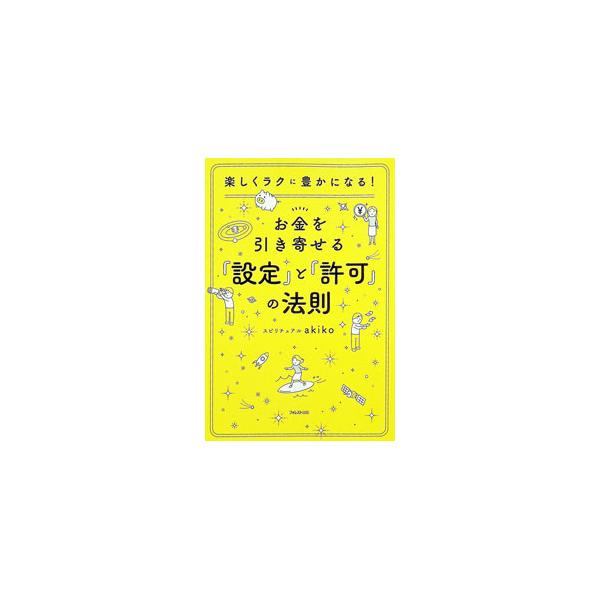 幸せになること、豊かになることは、めちゃくちゃ簡単でシンプル。思考が現実化する仕組みを紹介し、お金を得るための具体的な行動を解説する。ワークも収録。■カテゴリ：中古本■ジャンル：産業・学術・歴史 超能力・心霊■出版社：フォレスト出版■出版社...