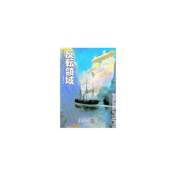 １９世紀、医師サイラスが乗る帆船デメテル号は北極探検に向かっていた。そこで古代に建造された未知の大建築物に遭遇し、予想だにしなかった事態が起こり…。超絶展開の傑作ＳＦ。■カテゴリ：中古本■ジャンル：文芸 小説一般■出版社：東京創元社■出版社...