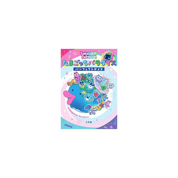 たまごっちパラダイスのすべてが分かる攻略本。本体の遊び方や、ボリュームアップしたキャラの紹介、また「何を食べたらどのたまごっちに育つのか」などの生態を掲載。■カテゴリ：中古本■ジャンル：料理・趣味・児童 ゲーム攻略本■出版社：小学館■出版社...