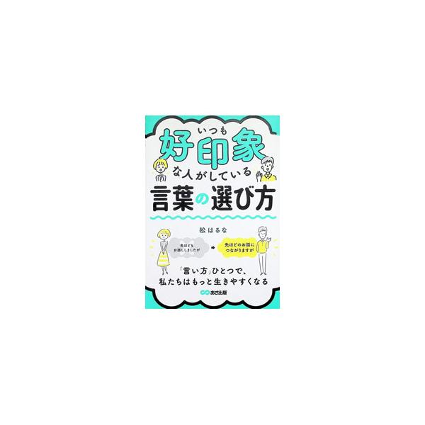 人生は「言葉」の積み重ねでできている。どんな言葉を選び、どう伝えるか？　仕事も人間関係も、そして人生そのものも良い方向に進んでいく「言葉の選び方」を紹介する。■カテゴリ：中古本■ジャンル：政治・経済・法律 社会その他■出版社：あさ出版■出版...