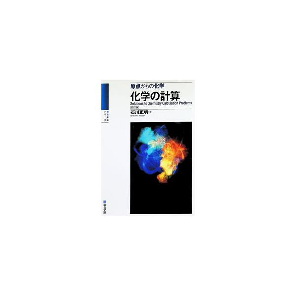 ■カテゴリ：中古本■ジャンル：産業・学術・歴史 化学■出版社：駿台文庫■出版社シリーズ：■本のサイズ：単行本■発売日：2025/07/01■カナ：カガクノケイサンゲンテンカラノカガク イシカワマサアキ