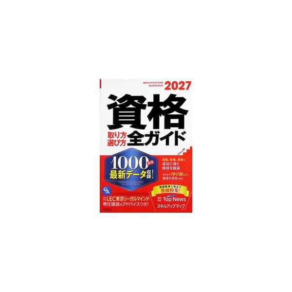 社会的評価が高く、就職・転職やキャリアアップに役立つ１０００資格を２１ジャンルに分類し、受験資格、受験者数・合格率などのデータ、受験対策の方法をわかりやすく表示。資格・検定の最新動向も収録。■カテゴリ：中古本■ジャンル：政治・経済・法律 社...