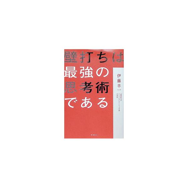会議よりも気軽で、雑談よりもイシューがあるコミュニケーション「壁打ち」。その効果効能、壁打ちをすべき３つのタイミング、壁打ちを受けるときの心構えなど、「壁打ち」にまつわる作法を解説する。■カテゴリ：中古本■ジャンル：女性・生活・コンピュータ...