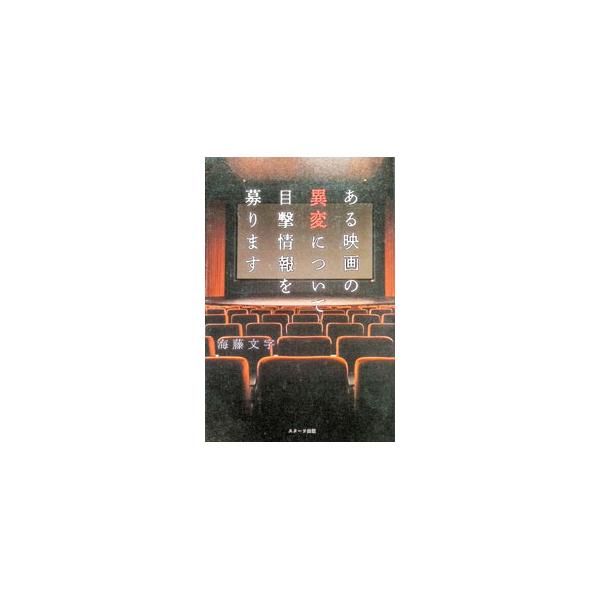 映画ブロガーのＭＯＪＩは、あるホラー映画の画面の隅に“何か”を見つける。やがてそれは他の映画にも現れ、関係者が次々と不可解な死を遂げていく。「観たら死ぬ」という噂に怯えた仲間を追い、ＭＯＪＩは映画のロケ地へ…。■カテゴリ：中古本■ジャンル：...
