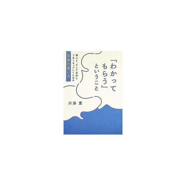 思いが相手に「伝わる」先の、「わかってもらう」に至らせるには−。言語学者にして作家として活躍する著者が、「わかってもらう」ためにやってみて良かったこと、大切だと思っていることを語る。■カテゴリ：中古本■ジャンル：産業・学術・歴史 日本語■出...