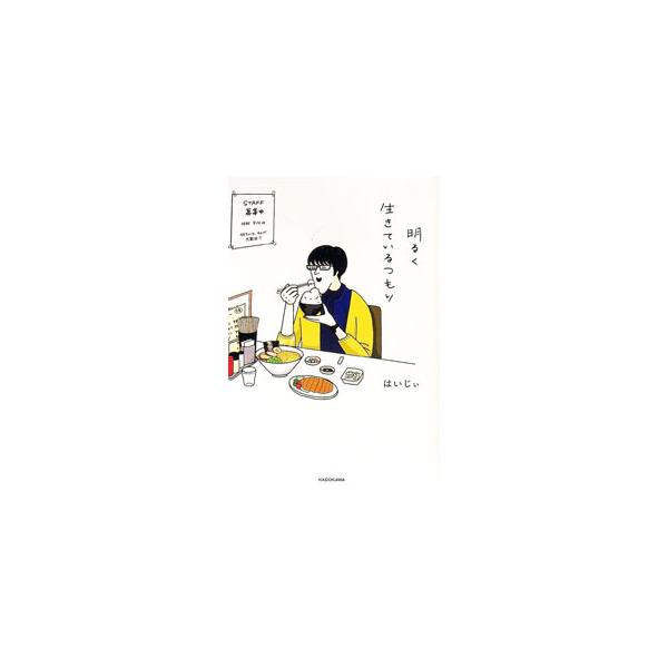明るくないということには、だいぶ前に気が付いた。暗いけど自分の中では、明るく生きているつもり−。独特のテンポのトークがクセになる、ＹｏｕＴｕｂｅチャンネル登録者１１４万人の芸人はいじぃの初エッセイ。■カテゴリ：中古本■ジャンル：女性・生活・...