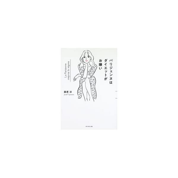 無理なダイエットをしても老けるだけよ−。ルイ・ヴィトン本社でＰＲトップをつとめた著者が、体重計を使わないパリジェンヌが使う驚きの手段、今すぐやめるべき食習慣など、痩せるよりも大切なことを伝える。■カテゴリ：中古本■ジャンル：女性・生活・コン...