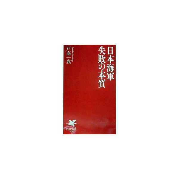 太平洋戦争で日本海軍が敗れた「本当の理由」とは。劣勢となった戦争末期に隠蔽した不都合な事柄とは−。大和ミュージアムの館長であり当事者の声を聴き続けた海軍史研究者が、歴史の実相を明かす。『歴史街道』掲載を書籍化。■カテゴリ：中古本■ジャンル：...