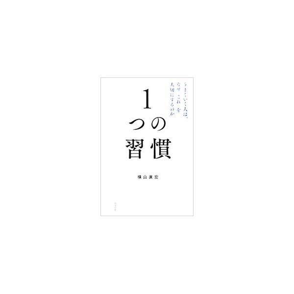 混迷の時代に必要な力とは。無理せず、自然とモチベーションが上がり、周囲に応援されながら人生がうまくいく方法を、科学的なエビデンスと自身の事例をもって伝える。■カテゴリ：中古本■ジャンル：ビジネス 自己啓発■出版社：すばる舎■出版社シリーズ：...
