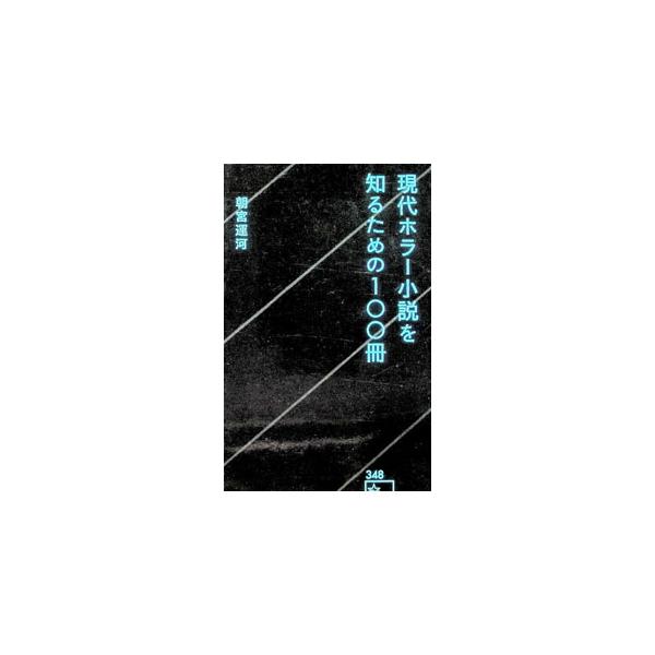 日本のホラー小説史上の重大事件が続々と発生した１９９０年代。鈴木光司「リング」が刊行された１９９１年から２０２４年までに刊行されたホラー小説から、１００冊を厳選。〈併読のススメ〉も加え２００作品以上を紹介する。■カテゴリ：中古本■ジャンル：...