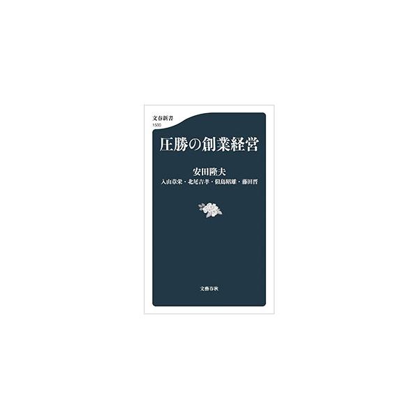 リスクをとり、挑戦を続ける者だけが、圧倒的な勝利を手にすることができる−。ドン・キホーテ創業者が、異能の創業経営者・経営学者を相手に、熱き“知的格闘技戦”を繰り広げる対談集。■カテゴリ：中古本■ジャンル：ビジネス 企業・経営■出版社：文藝春...