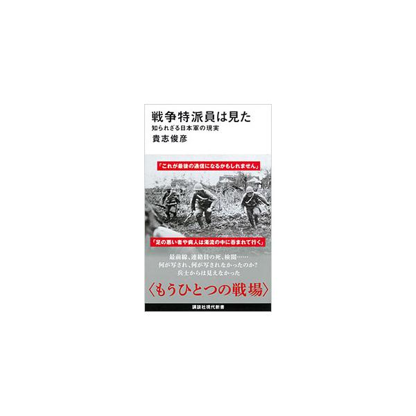 最前線、連絡員の死、検閲…何が写され、何が写されなかったのか。戦時下の報道体制のもとで従軍特派員が残した写真や記事を手がかりに、戦争そのものと、それを伝えた報道の実態を明らかにし、戦争の実相に多角的に迫る。■カテゴリ：中古本■ジャンル：政治...