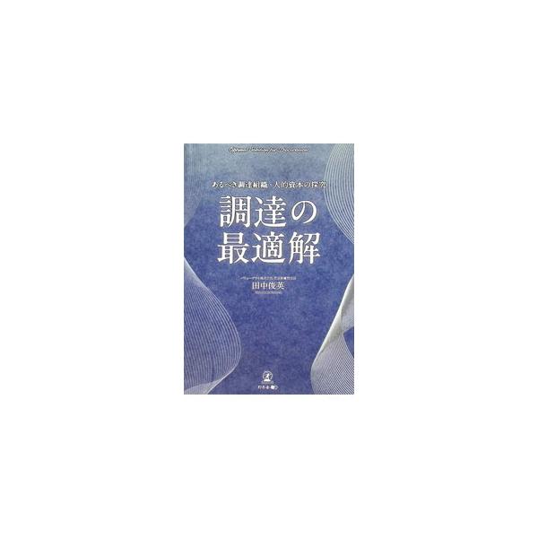 企業価値向上に直結し、社会と企業をつなぐ戦略機能としての「調達」の極意を紹介。調達・購買の基礎知識から交渉スキル、組織設計、グローバル・サステナブル調整までを、実務者視点でわかりやすく解説する。事例も掲載。■カテゴリ：中古本■ジャンル：産業...