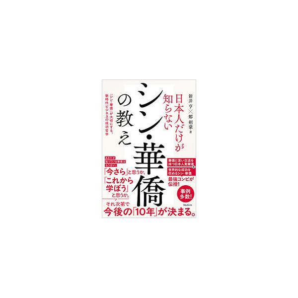 エヌビディア、ＹｏｕＴｕｂｅなどの世界的企業を生み出し、世界中で圧倒的な「存在感」と「影響力」を誇る「シン・華僑」。華僑に精通する２人の実業家が、シン・華僑の成功哲学を事例とともに紹介する。■カテゴリ：中古本■ジャンル：ビジネス 自己啓発■...