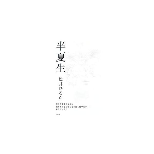 目隠しをして　夏を真っ二つに割ったら　酸っぱい滴が弾け飛んだ　二十歳　ながく生き過ぎた　ぼくは恥ずかしくてたまらない　きみは十八歳　未来があるよ（「半夏生」より）　詩集。■カテゴリ：中古本■ジャンル：料理・趣味・児童 詩歌・和歌・俳句■出版...