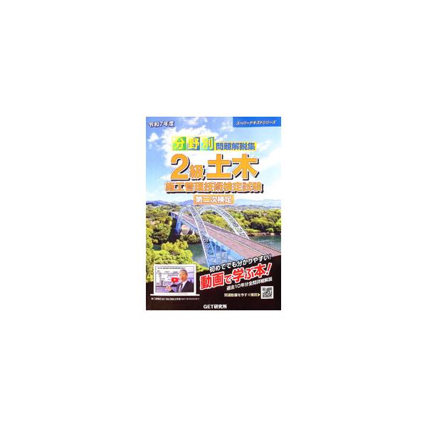 ■カテゴリ：中古本■ジャンル：産業・学術・歴史 建築・土木■出版社：ＧＥＴ研究所■出版社シリーズ：■本のサイズ：単行本■発売日：2025/07/01■カナ：ブンヤベツモンダイカイセツシュウニキュウドボクセコウカンリギジュツケンテイシケンダイ...