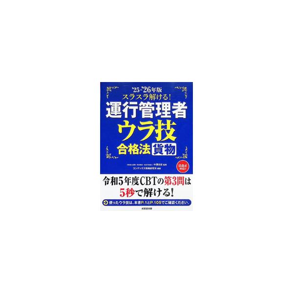 ■カテゴリ：中古本■ジャンル：産業・学術・歴史 その他産業■出版社：成美堂出版■出版社シリーズ：■本のサイズ：単行本■発売日：2025/08/01■カナ：スラスラトケルウンコウカンリシャウラワザゴウカクホウカモツ ナカザワヨシフミ