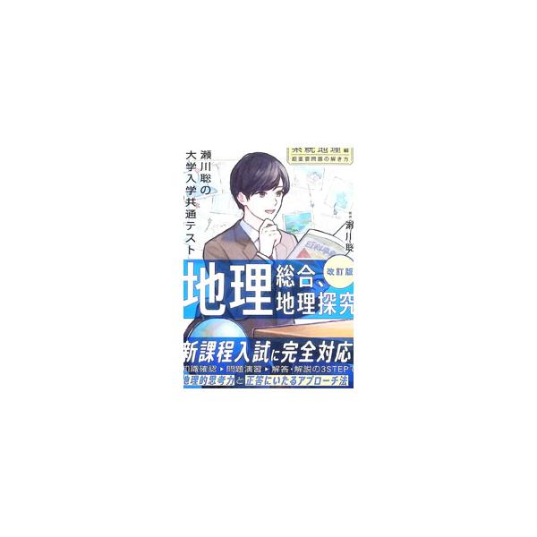 ■カテゴリ：中古本■ジャンル：料理・趣味・児童 地図・旅行記■出版社：ＫＡＤＯＫＡＷＡ■出版社シリーズ：■本のサイズ：単行本■発売日：2025/07/01■カナ：セガワスナオノダイガクニュウガクキョウツウテストチリソウゴウチリタンキュウケイ...
