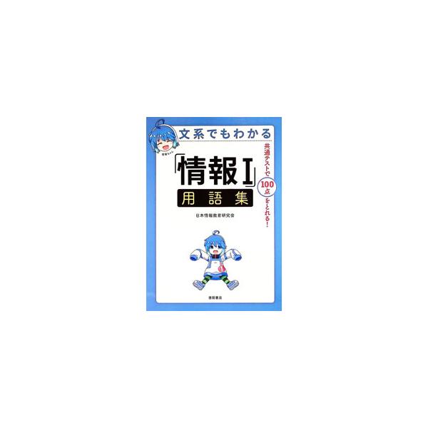 ■カテゴリ：中古本■ジャンル：女性・生活・コンピュータ コンピューター・インターネットその他■出版社：徳間書店■出版社シリーズ：■本のサイズ：単行本■発売日：2025/07/01■カナ：ブンケイデモワカルジョウホウイチヨウゴシュウ ニホンジ...