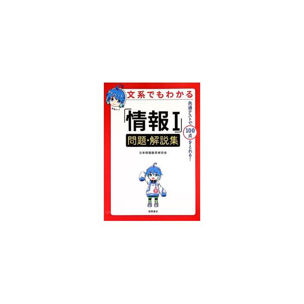 ■カテゴリ：中古本■ジャンル：女性・生活・コンピュータ コンピューター・インターネットその他■出版社：徳間書店■出版社シリーズ：■本のサイズ：単行本■発売日：2025/07/01■カナ：ブンケイデモワカルジョウホウイチモンダイカイセツシュウ...