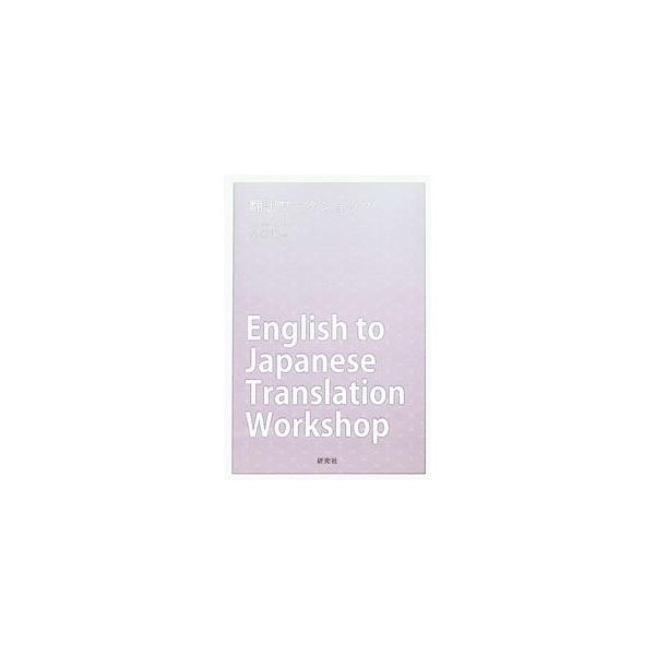 人気翻訳家による実践的翻訳指南書。英語の複雑な構文のとらえ方、状況における判断、多義語の理解、ＡＩの活用法、日本語による誤訳の摘発法などを伝授する。実際に短編を１本訳す「実践編」も収録。■カテゴリ：中古本■ジャンル：産業・学術・歴史 英語■...