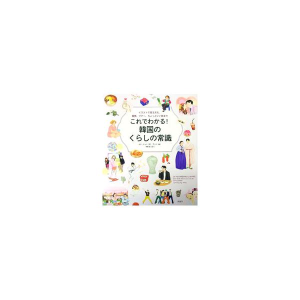 通貨や言葉、礼儀作法、韓国料理、祝日とお祭り、韓服や武芸、Ｋ−ＰＯＰや韓国ドラマ、観光地…。伝統的な文化や最先端の流行まで、気になる韓国の日常の１コマをかわいいイラストでやさしく解説します。■カテゴリ：中古本■ジャンル：料理・趣味・児童 地...