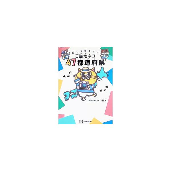 小学生の切り絵クリエイター・ＫＥＮによる、「ご当地ネコ」と一緒に４７都道府県を楽しく学習できる本。各都道府県の面積・人口、名所、伝統行事、偉人、特産品、郷土料理などを掲載する。■カテゴリ：中古本■ジャンル：料理・趣味・児童 地図・旅行記■出...
