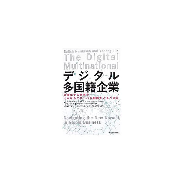 デジタル技術が企業のグローバル戦略をどう加速させているか、分断化が進む世界でグローバル展開を成功させるためにデジタル技術をどう活用すべきかについて、独自の視点で体系的に示す。日本企業の取組み事例も掲載。■カテゴリ：中古本■ジャンル：ビジネス...