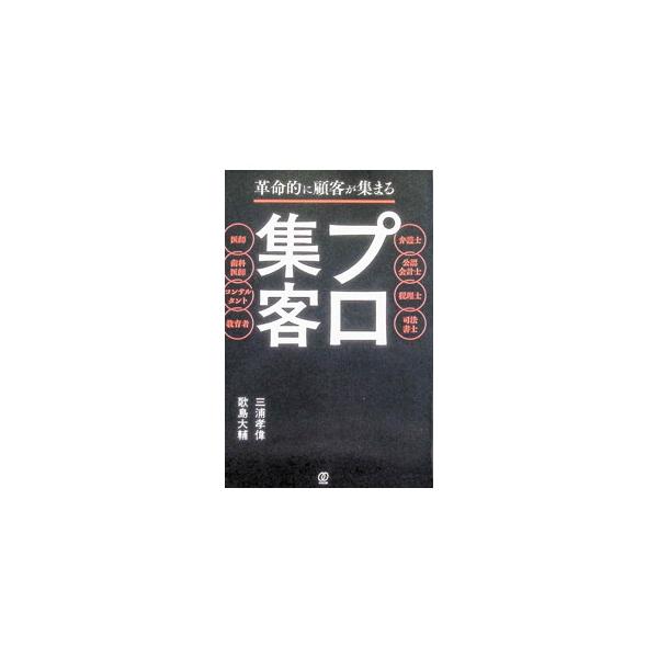 資格や専門性に頼るだけでは生き残るのが難しい今、個々の人としての魅力や独自の価値をどのように発信するかが、ビジネスの成功に直結している。時代の変化に即した新たな集客戦略と個人ブランディングの在り方を紹介する。■カテゴリ：中古本■ジャンル：ビ...