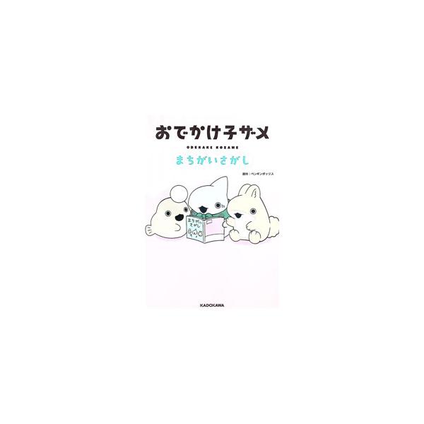 かわいい子ザメちゃんとまちがいさがしで遊ぼう！　左の絵と右の絵をみくらべてまちがいをさがす問題をはじめ、本物さがし、組み合わせパズルなど、「かんたん」から「むずかしい」までの全３０問を収録する。■カテゴリ：中古本■ジャンル：料理・趣味・児童...