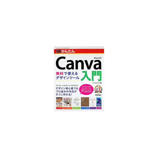 無料のオンラインデザインツール「Ｃａｎｖａ」の入門書。オリジナルのテンプレートと素材ファイルを使って、チラシ、ＳＮＳ用の画像などを作る方法をわかりやすく解説する。サンプルファイルのダウンロードサービス付き。■カテゴリ：中古本■ジャンル：女性...