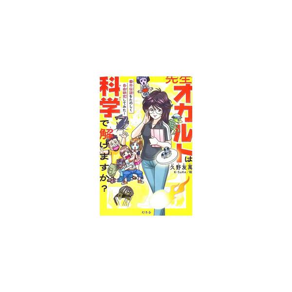 夏休み、小学５年生のマコトたちは不思議スポットで奇妙な体験をする。元科学者の“作家先生”は、それを科学で説明するが…？　サイエンスミステリー全１１話を収録。都市伝説の裏にひそむ科学をたのしく学べる。■カテゴリ：中古本■ジャンル：産業・学術・...