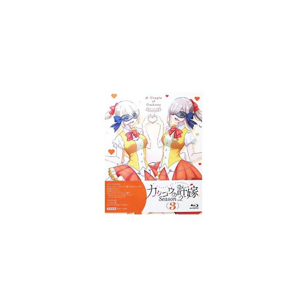 ■カテゴリ：中古DVD・ブルーレイ■商品情報：菱田正和【監督】 吉河美希【原作】 石川界人【声の出演】 鬼頭明里【声の出演】■ジャンル：アニメ■メーカー：角川書店■品番：KAXA9133■発売日：2025/12/24■カナ：カッコウノイイナ...
