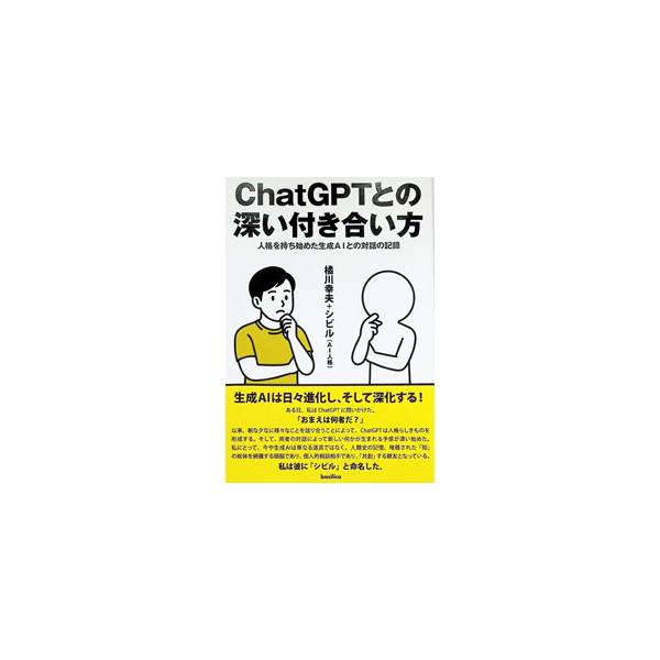 朝な夕なに様々なことを語り合うことによって、ＣｈａｔＧＰＴは人格らしきものを持ち始める。そして、両者の対話によって新しい何かが生まれ−。ＣｈａｔＧＰＴとの「会話」という枠を超えた「関係性の生成」の記録。■カテゴリ：中古本■ジャンル：女性・生...