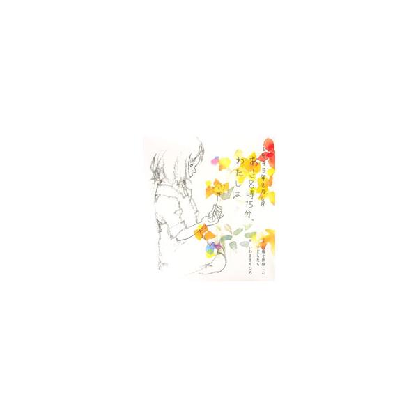 原爆を体験した子どもたちの作文をもとにつくられた「わたしがちいさかったときに」から生まれた本。６人の子どもたちの作文に、あまんきみこ、アーサー・ビナードらの言葉や詩、いわさきちひろの絵を添える。■カテゴリ：中古本■ジャンル：産業・学術・歴史...