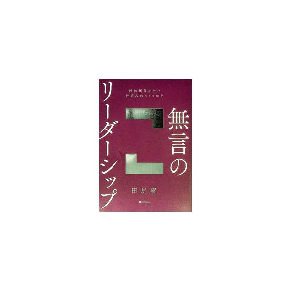 リーダー不要の状態こそが「無言のリーダーシップ」の完成形。指示や激励をしなくても、部下が自ら成果を上げられるマネジメント手法を、４ステップで体系的に解説する。■カテゴリ：中古本■ジャンル：ビジネス リーダーシップ■出版社：ＳＢクリエイティブ...
