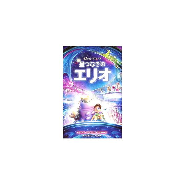 両親を亡くした少年エリオは、宇宙のどこかに自分の〈本当の居場所〉があると信じて、毎日宇宙にメッセージを送っていた。そんなある日、宇宙人たちから地球のリーダーと勘違いされたエリオは、宇宙に転送されて…。■カテゴリ：中古本■ジャンル：文芸 小説...