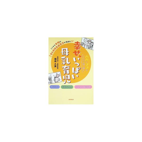 “母乳育児はママしかできない”は大間違い。パパが当たり前のように参加すると、ママも赤ちゃんもハッピーになる！　「産後クライシスを回避」「家族の土台作りに最適」などの利点がある、夫婦２人で取り組む母乳育児を紹介。■カテゴリ：中古本■ジャンル：...