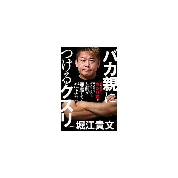 既存のシステムに疑問を持たず、自分の経験則や常識を子どもに押しつけ、子どもの自主性を認められない「バカ親」に向けて、現在の学校教育の問題点を指摘し、新時代に求められる人間像や親の役割を論じる。■カテゴリ：中古本■ジャンル：教育・福祉・資格 ...