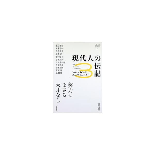 こんなにすごい日本人がいた！　同じ時代を生きる「人生の先輩」に生き方を学ぶ感動実話集。３は、尾車部屋親方・尾車浩一、冒険家・三浦雄一郎らに話を聞く。月刊誌『致知』掲載を書籍化。■カテゴリ：中古本■ジャンル：産業・学術・歴史 西洋史■出版社：...