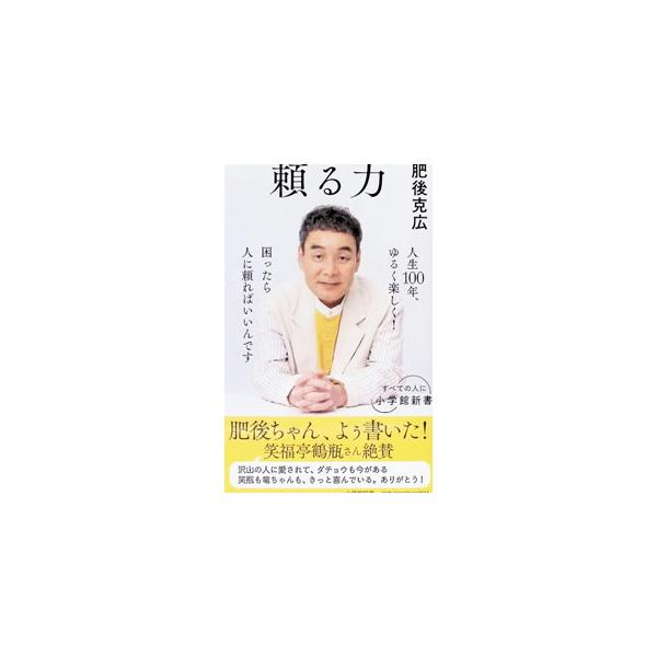 生き方も価値観も多様化する人生１００年時代の必須スキルは「頼る力」だった−。浮き沈みの激しい芸能界で周囲に頼りながら愛され続けてきた著者が、「頼る力」を指南する。テキストデータ申請用ＱＲコード付き。■カテゴリ：中古本■ジャンル：女性・生活・...