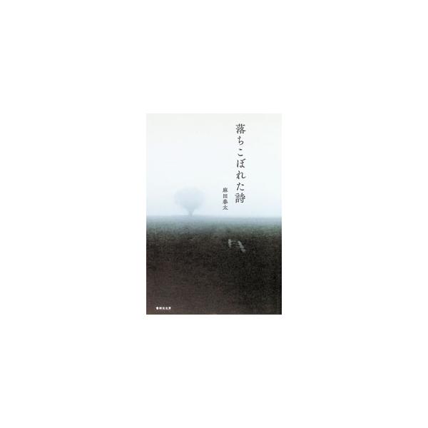残暑ではなかった　激しい暑さは　土を涸らし水を欲しがる　干からびた土の割れ目から　向日葵が笑いながら　空を見上げている　見下ろす太陽は燃えている（「鍵をかけよ」より）　詩集。■カテゴリ：中古本■ジャンル：料理・趣味・児童 詩歌・和歌・俳句■...