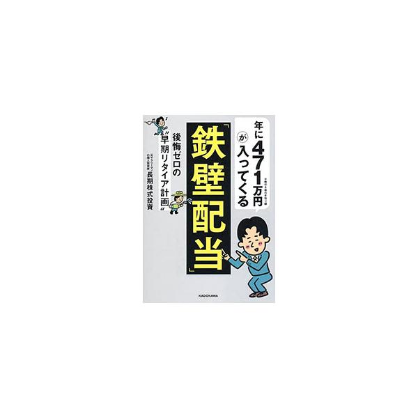 含み損６００万円を抱えるも、Ｖ字でリカバリーした投資家が、「不景気でも超安定した配当源」をつくる方法を伝授。メンテナンスほぼ不要の永久保有銘柄や、鉄壁ポートフォリオ、ｉＤｅＣｏ・控除の活用法などを紹介する。■カテゴリ：中古本■ジャンル：ビジ...
