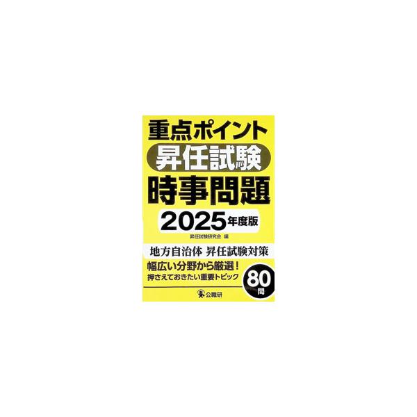 ■カテゴリ：中古本■ジャンル：政治・経済・法律 地方自治■出版社：公職研■出版社シリーズ：■本のサイズ：単行本■発売日：2025/08/01■カナ：ジュウテンポイントショウニンシケンジジモンダイ ショウニンシケンケンキュウカイ