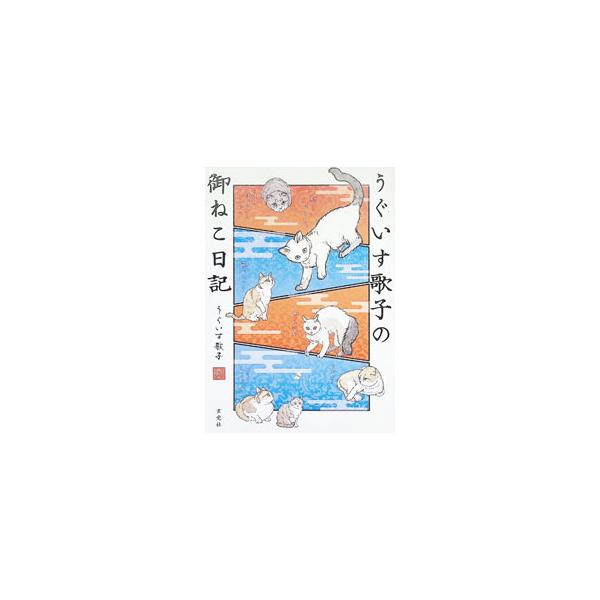 ■カテゴリ：中古本■ジャンル：料理・趣味・児童 マンガ■出版社：玄光社■出版社シリーズ：■本のサイズ：単行本■発売日：2025/06/30■カナ：ウグイスウタコノオネコニッキ ウグイスウタコ