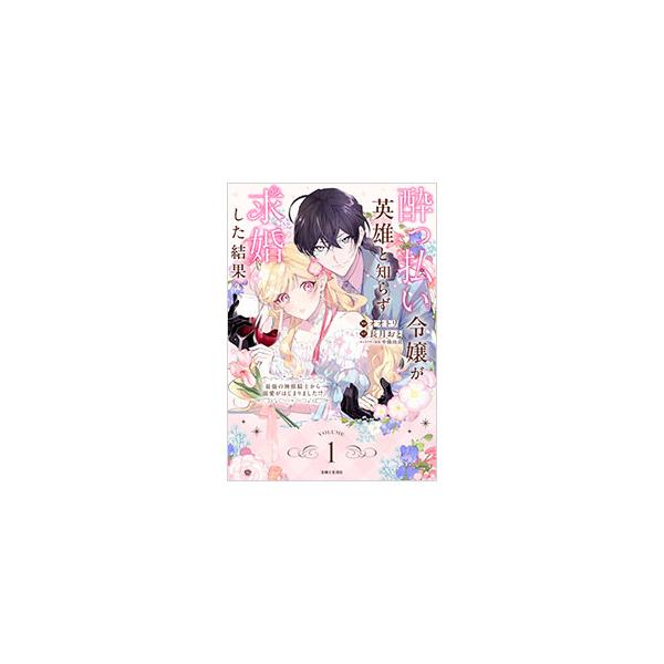 ■カテゴリ：中古コミック■ジャンル：レディースコミック■出版社：主婦と生活社■掲載紙：ＰＡＳＨ！ＣＯＭＩＣＳ■本のサイズ：Ｂ６版■発売日：2025/09/05■カナ：ヨッパライレイジョウガエイユウトシラズキュウコンシタケッカ オオトリ
